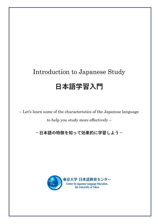 Introduction to Japanese Study - 日本語学習入門
